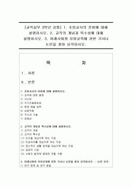 [교직실무 3학년 공통] 1. 초임교사의 준비에 대해 설명하시오. 2. 교직의 개념과 특수성에 대해 설명하시오. 3. 미래사회와 유아교육에 관한 기사나 논문을 찾아 요약하시오.-1페이지