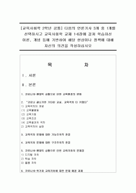 [교육사회학 2학년 공통] 다음의 언론기사 3개 중 1개를 선택하시고 교육사회학 교재 1~6장에 걸쳐 학습하신 이론, 개념 등에 기반하여-1페이지