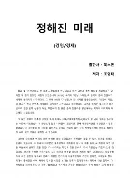 [정해진 미래] 저출산 고령화의 늪에 빠진 대한민국, 이대로 소멸할 것인가?-1페이지