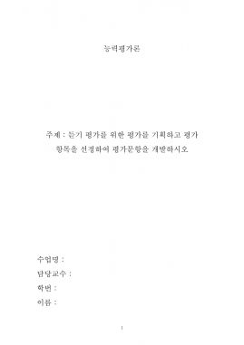 듣기 평가를 위한 평가를 기획하고 평가 항목을 선정하여 평가문항을 개발하시오-1페이지