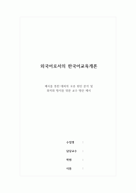 예시를 통한 대치의 오류 원인 분석 및 화석화 방지를 위한 교수 방안 제시-1페이지