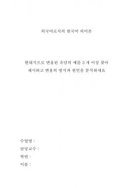 현대식으로 변용된 속담의 예를 3개 이상 찾아 제시하고 변용의 방식과 원인을 분석하세요-1페이지