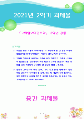 [2021 고위험모아간호학][출처표기] (1)죽음을 앞둔 아동과 의사소통할 때 유념해야 할 점 들을 아동의 발달단계별(유아기/학령전기, 학령기, 청소년기)로 논하시오. (2)고위험 신생아를 분류하는 기준에 대해 설명하고, 고위험 신생아의 발생빈도를 감소시키기 위한 방안과 고위험 신생아의 체온 유지를 위해 간호사가 유념해야 할 것들에 대해 논하시오. (3)중환아 간호단위의 특성 (환아, 가족, 환경 등)을 설명하고, 중환아실 간호사가 갖추어야 할 능력, -1페이지