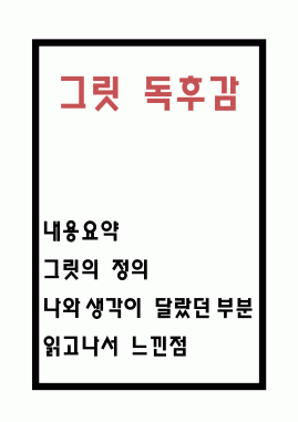 그릿 독후감 - 그릿 내용요약과 나와 생각의 달랐던부분 및 그릿을 읽고나서 느낀점-1페이지