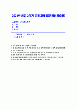 지역사회간호학 2021) 1. 일차보건의료사업 위한 주요 원리와 일차보건의료의 사업특성 지역사회간호학 2. 우리나라 일차보건의료의 발전과정 중 영향력이 큰 정부시범사업과 그 결과에 따른 법과 제도운영 3. 일차보건의료의 방향인 건강증진관련 오타와헌장의 주요내용과 우리나라 국민건강증진계획 2020의 대표지표-1페이지