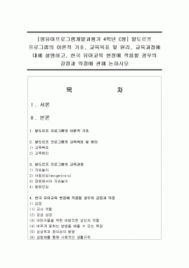 [영유아프로그램개발과평가 4학년 C형] 발도르프 프로그램의 이론적 기초, 교육목표 및 원리, 교육과정에 대해 설명하고,-1페이지