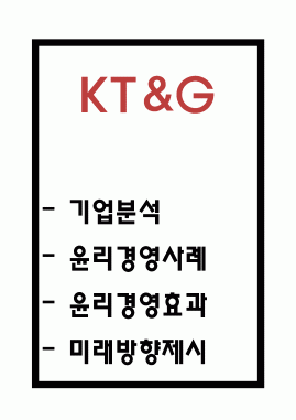 KT&G 윤리경영전략과 미래방향제시-1페이지