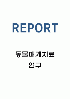 동물매개치료 방법 효과연구 및 해외사례연구 및 느낀점-1페이지