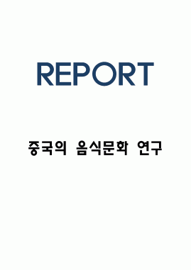 중국 음식문화 연구-1페이지