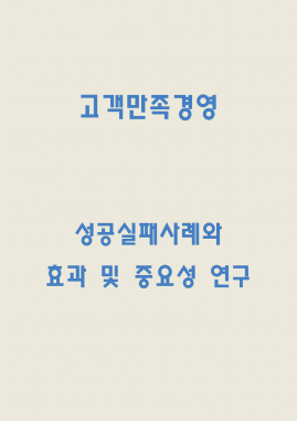 고객만족경영 기업 성공 실패사례 분석 및 효과연구-1페이지