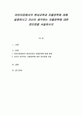 어린이집에서의 원내교육과 자율장학에 대해 설명하시고 자신이 생각하는 자율장학에 대한 장단점을 서술하시오-1페이지