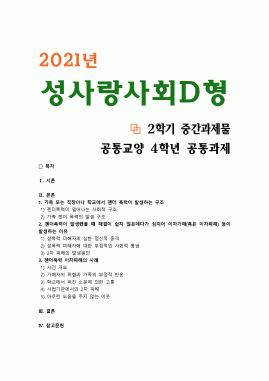 [성사랑사회D형] 2021년 중간과제물, 가족 또는 직장이나 학교에서 젠더 폭력이 발생하는 구조를 설명하고, 이러한 문제가 발생했을 때 해결이 쉽지 않은데다가 심지어 이차가해(혹은 이차피해) 등이 발생하는 이유에 대해서도 구체적인 사례를 들어 서술하시오-1페이지