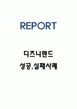 디즈니랜드 성공 실패사례 연구 및 기업분석-1페이지