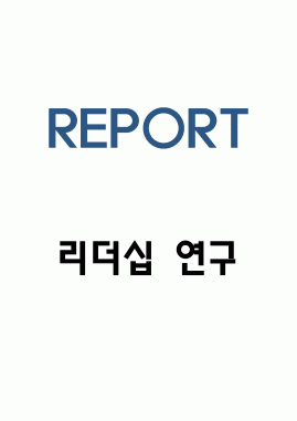 리더십 사례연구와 이론 유형분석-1페이지