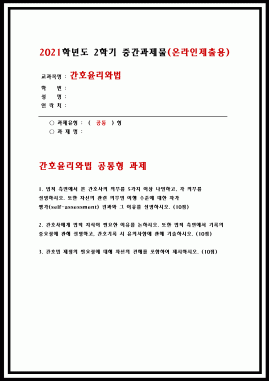 간호윤리와법 [방송통신대 2021] 1. 법적 측면에서 본 간호사의 의무 간호윤리와법 2. 간호사에게 법적 지식이 필요한 이유 간호윤리와법 3. 간호법 제정의 필요성 - 방송통신대학교 간호윤리와법-1페이지