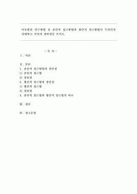 아동발달 연구방법 중 종단적 접근방법과 횡단적 접근방법이 무엇인지 설명하고 각각의 장단점을 쓰시오.-1페이지