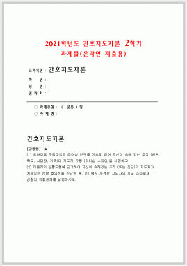 간호지도자론 2021년] 1)오하이오 주립대학의 리더십 연구 2) 간호지도자론 피들러의 상황모형, 지도자의 지도 스타일과 상황의 적합관계 2021년 방송대 간호지도자론-1페이지