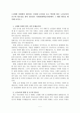 고령화 사회에서 제기되는 문제점 4가지를 들고 학자에 따른 노인교육의 요구와 필요성을 찾아 정보창조 사회(평생학습사회)에서 그 해결 방안을 제시해 보시오-1페이지