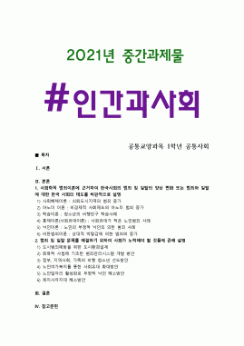 [인간과사회] 2021년 중간과제물, 사회학적 범죄이론에 근거하여 한국사회의 범죄 및 일탈의 양상 변화 또는 범죄와 일탈에 대한 한국 사회의 태도를 비판적으로 설명하고, 범죄 및 일탈 문제를 해결하기 위하여 사회가 노력해야 할 것들에 관해 설명하시오-1페이지