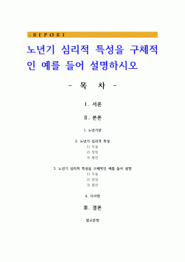 노년기 심리적 특성을 구체적인 예를 들어 설명-1페이지