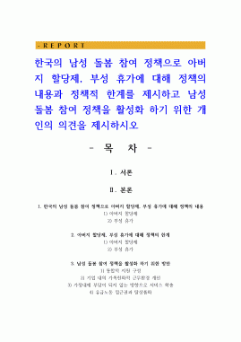 한국의 남성 돌봄 참여 정책으로 아버지 할당제, 부성 휴가에 대해 정책의 내용과 정책적 한계를 제시하고 남성 돌봄 참여 정책-1페이지