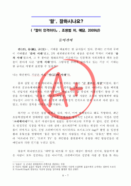 [A+ 독후감, 인생 역작] 말이 인격이다-1페이지