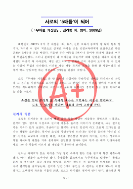 [A+ 독후감, 인생 역작] 우아한 거짓말(부제, 서로의 오매듭이 되어)-1페이지