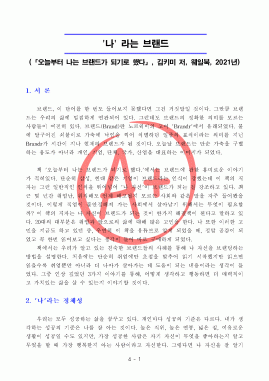 [A+ 독후감, 초깔끔] 오늘부터 나는 브랜드가 되기로 했다-1페이지