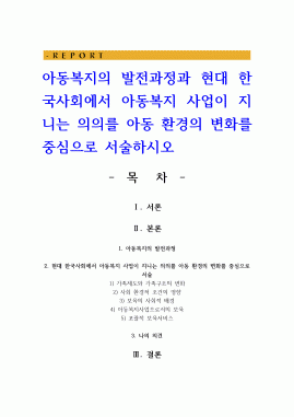 아동복지의 발전과정과 현대 한국사회에서 아동복지 사업이 지니는 의의를 아동 환경의 변화를 중심으로 서술-1페이지