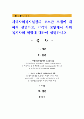 지역사회복지실천의 로스만 모델에 대하여 설명하고, 각각의 모델에서 사회복지사의 역할에 대하여 설명-1페이지