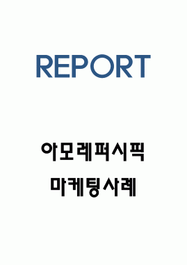 아모레퍼시픽 SWOT분석과 마케팅 사례-1페이지