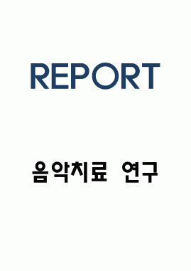 음악치료 사례연구 및 음악치료 작용기전과 효과연구 및 이론분석-1페이지