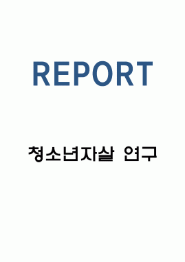 청소년자살 실태 및 원인연구 및 청소년자살 문제점과 해결방안-1페이지