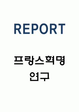 프랑스혁명 원인 결과분석 및 한계점-1페이지