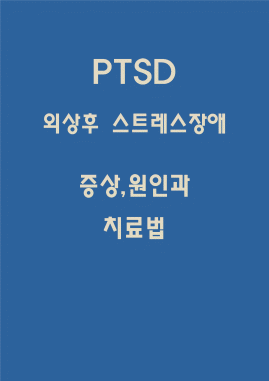 PTSD 외상후 스트레스장애 증상 원인과 치료법-1페이지