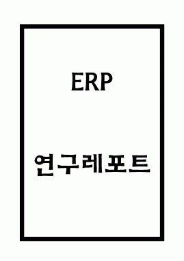 ERP 기업적용사례와 성공적인 ERP 도입위한 방안제시-1페이지