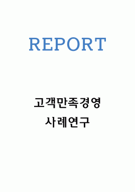 고객만족경영 사례 연구 및 중요성과 시스템분석 및 나의생각-1페이지