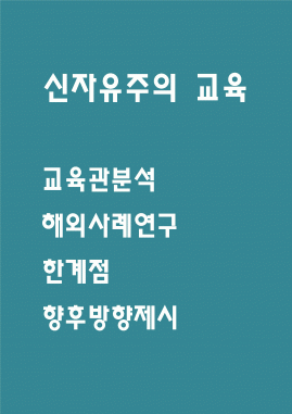 신자유주의교육 내용분석과 해외사례분석 및 신자유주의 교육 한계점과 향후방향제시-1페이지