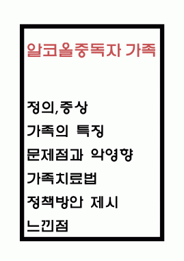 알코올중독자 가족 문제점과 치료법 및 정책방안 제시-1페이지