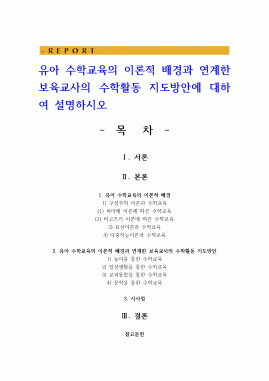 유아 수학교육의 이론적 배경과 연계한 보육교사의 수학활동 지도방안에 대하여 설명하시오-1페이지