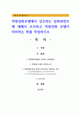 역량강화모델에서 강조하는 임파워먼트에 대해서 조사하고 역량강화 모델이 의미하는 바를 작성하시오-1페이지