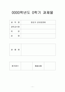 항공기 공유압-1페이지