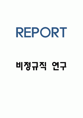 비정규직 유형과 확산원인 및 문제 해결방안-1페이지