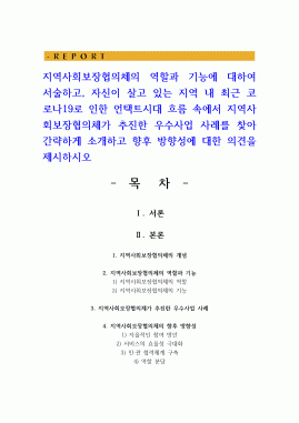 지역사회보장협의체의 역할과 기능에 대하여 서술하고, 자신이 살고 있는 지역 내 최근 코로나19로 인한 언택트시대 흐름 속에서-1페이지