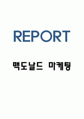 맥도날드 SWOT분석과 마케팅전략 사례연구 및 향후전략방향 제시-1페이지