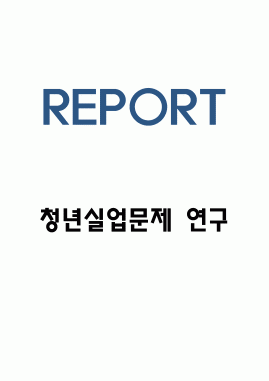 청년실업 국내 정책사례와 문제점분석 및 청년실업 해결방안 제시-1페이지