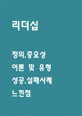 리더십 성공 실패사례 연구-1페이지