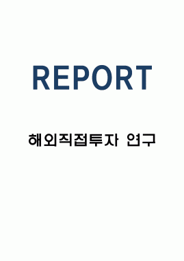 해외직접투자 형태와 장단점 및 해외직접투자 성공방안 제시-1페이지