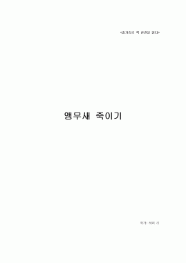 (A+,줄거리로 책 한권을 읽다) 앵무새 죽이기 (줄거리, 독후감, 소설)-1페이지