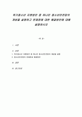 위기청소년 지원방안 중 하나인 청소년안전망의 개념을 설명하고 문제점에 대한 해결방안에 대해 설명하시오-1페이지